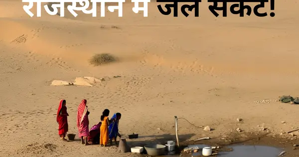 Rajasthan water crisis | राजस्थान में जल संकट! जहां कभी राजा बनवाते थे वॉटर जोन, अब 70% क्षेत्र ...
