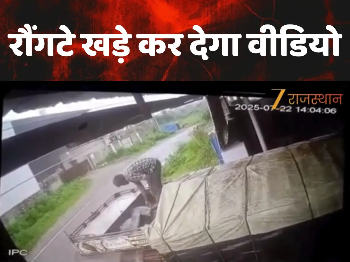 Udaipur Video | एक झटके में चली गई ट्रक ड्राईवर की जान, खौफनाक वीडियो ...