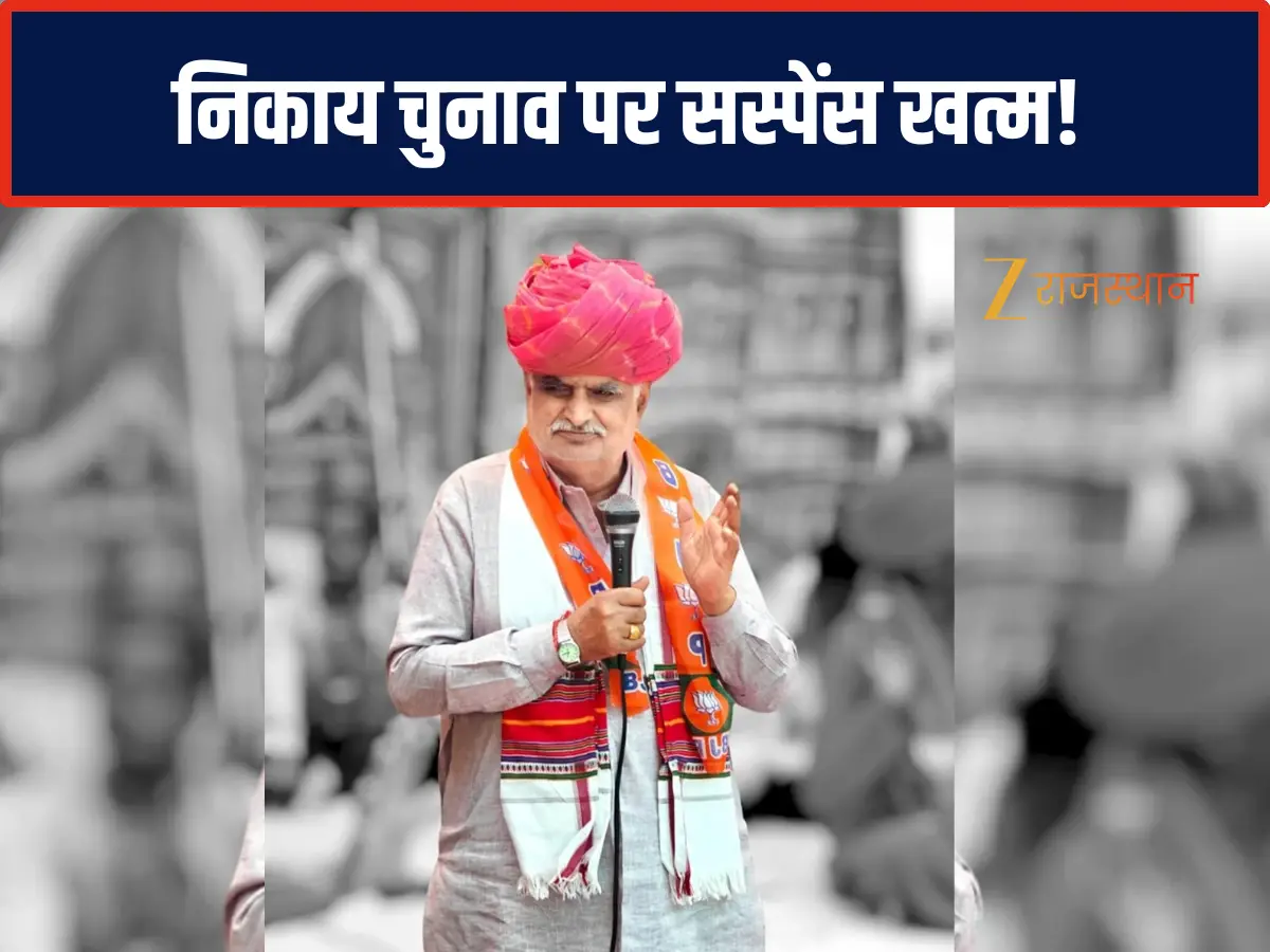 Rajasthan Nikay Chunav | निकाय चुनाव पर सस्पेंस खत्म, अगले साल होंगे ...