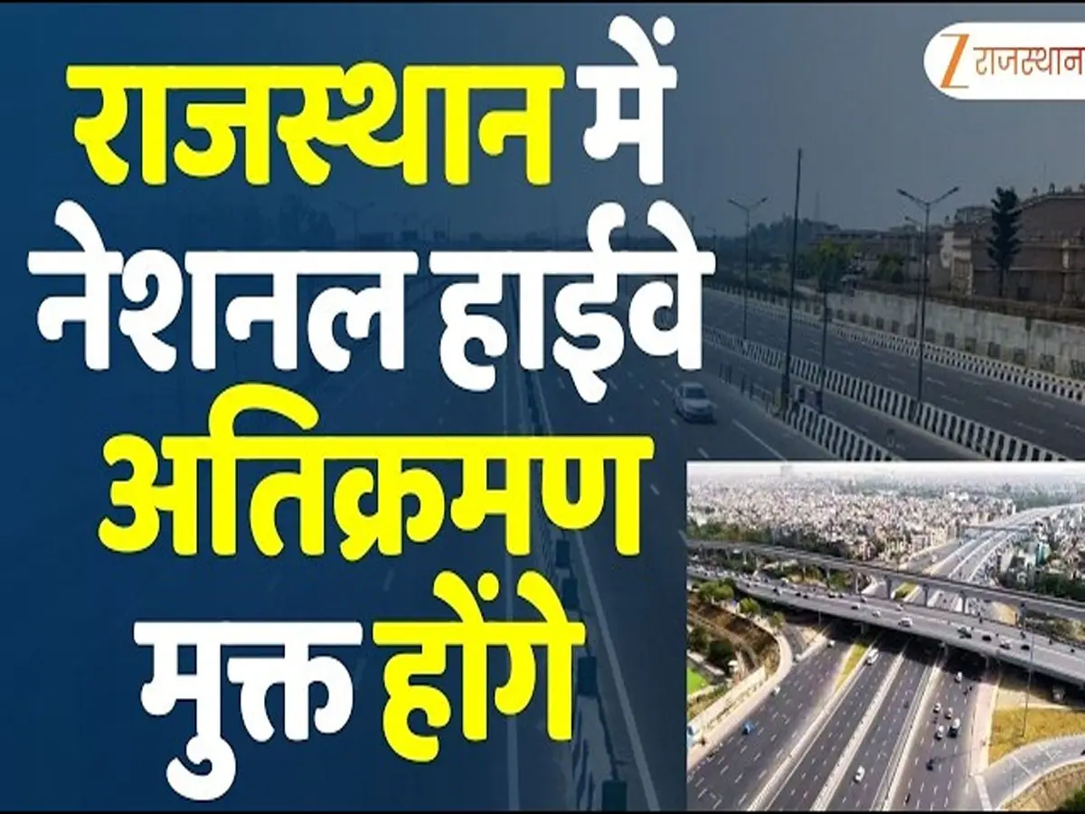 Jaipur | अतिक्रमण मुक्त होंगे राजस्थान के नेशनल हाईवे, अवैध निर्माणों ...