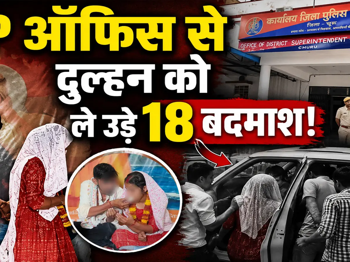 Churu | चूरू में सनसनीखेज वारदात, SP ऑफिस से ही किडनैप हो गई युवती, 3 ...