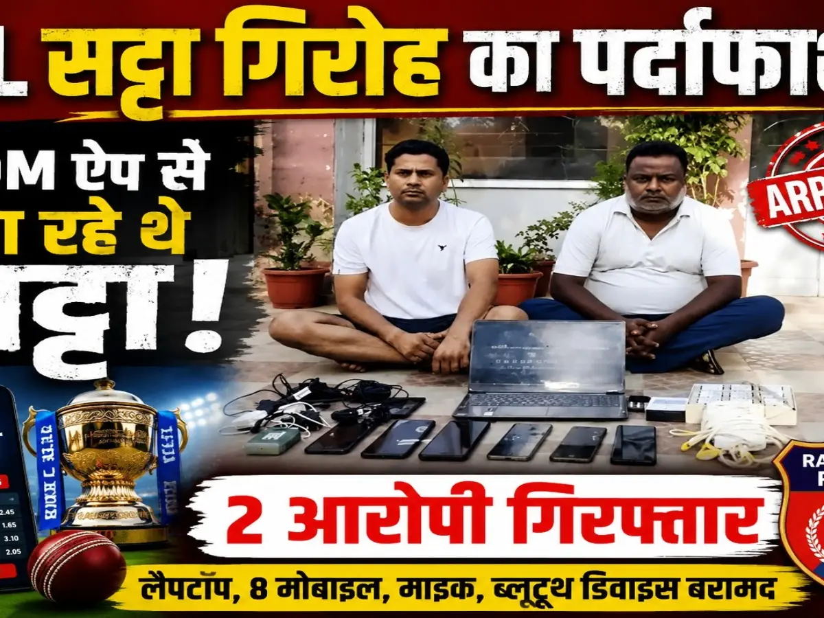 Rajasthan Crime | जयपुर में IPL सट्टा रैकेट का भंडाफोड़, चौमूं पुलिस ने ...