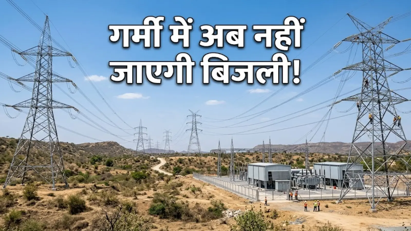 Rajasthan Government Project|गर्मी में नहीं जाएगी बिजली! राजस्थान के 4 ...