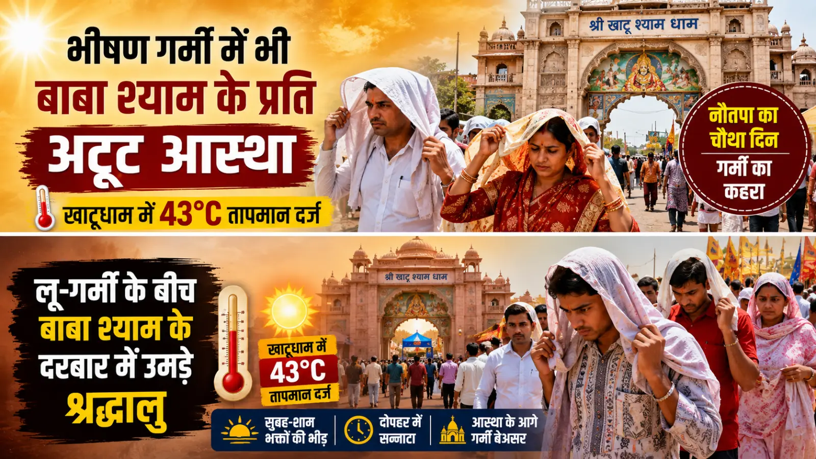 Khatu Shyam Ji | 43 डिग्री तापमान में बाबा श्याम के दरबार पहुंच रहे भक्त