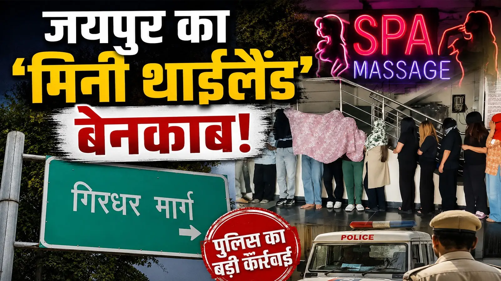 Rajasthan Crime | जयपुर का 'मिनी थाईलैंड' क्यों कहलाता है गिरधर मार्ग ...