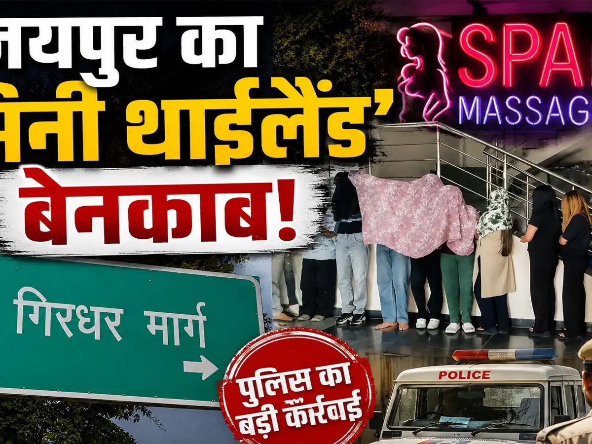 Rajasthan Crime | जयपुर का 'मिनी थाईलैंड' क्यों कहलाता है गिरधर मार्ग ...