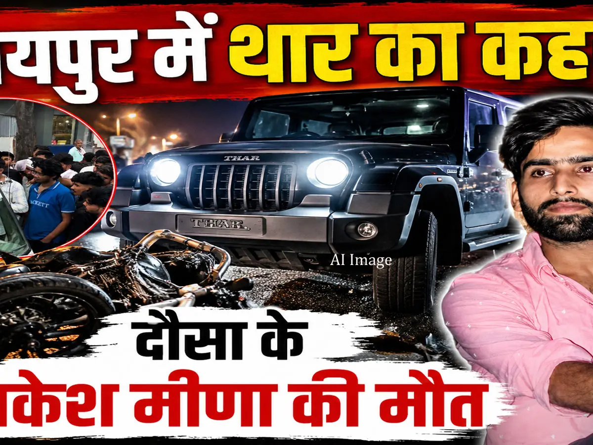 Jaipur | जयपुर में फिर थार का कहर, MBBS स्टूडेंट राकेश मीणा को मारी ...