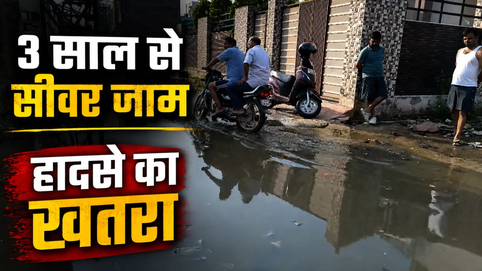 Dholpur: धौलपुर की शिवनगर कॉलोनी बनी नर्क, 3 साल से सीवर जाम, बड़े ...