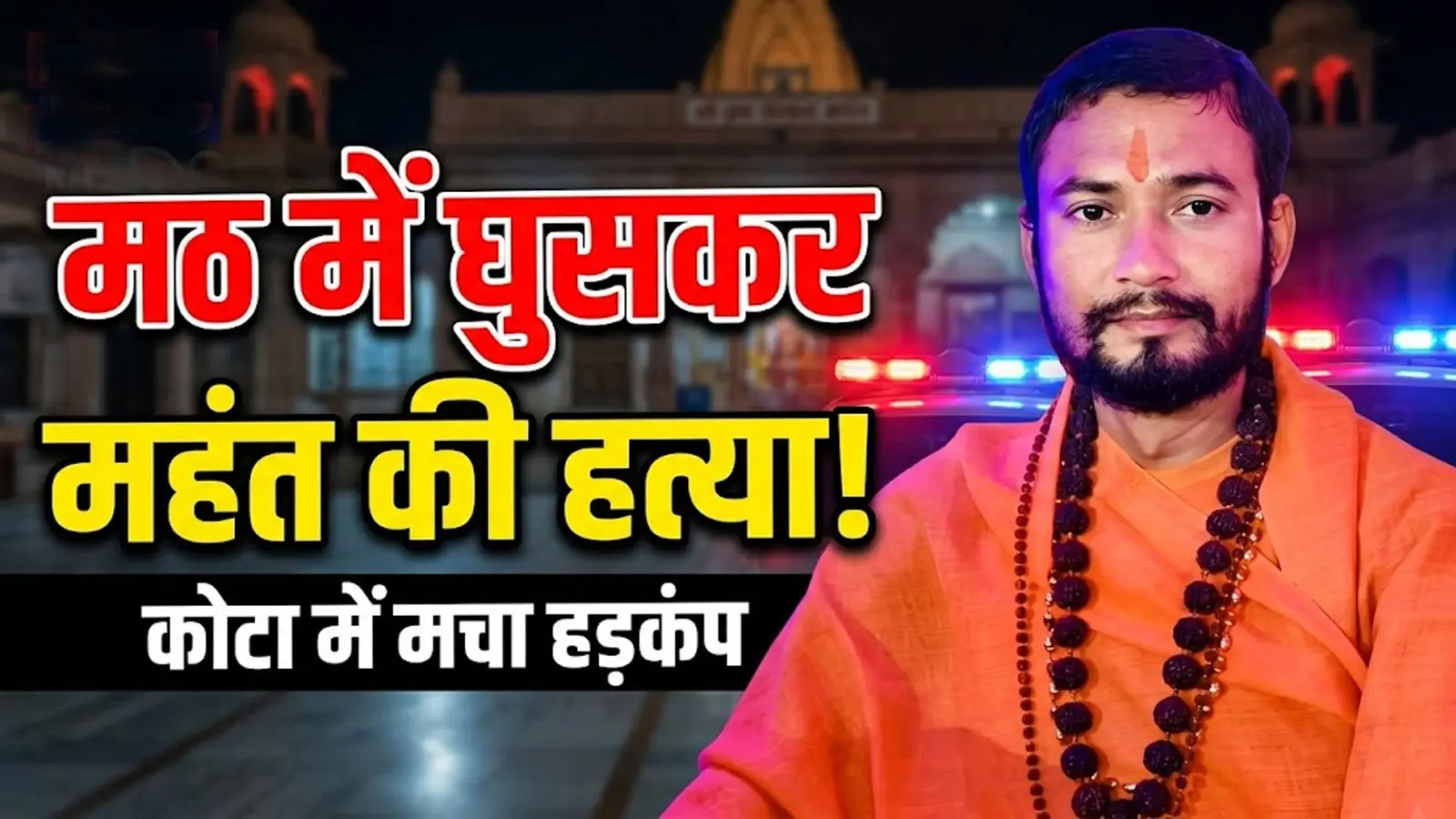 Kota | कोटा में खूनी रात! मठ में घुसकर महंत देवानंद महाराज की चाकुओं से ...