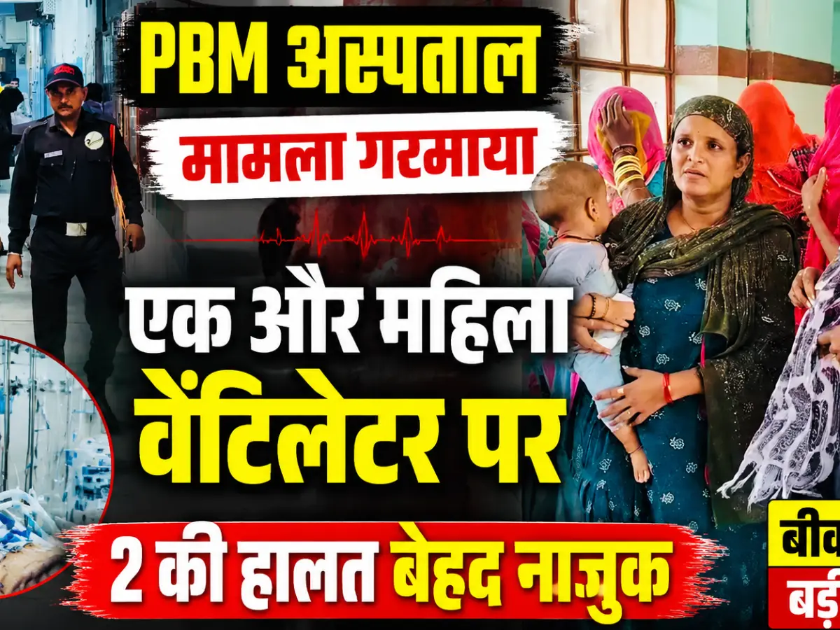 Bikaner: PBM अस्पताल में प्रसूताओं की हालत बिगड़ी, एक और महिला ICU ...
