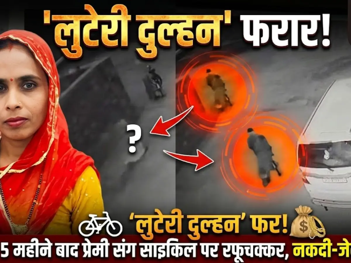 Jodhpur: जोधपुर में विवाह ठगी का मामला, नकदी-जेवर लेकर फरार हुई नवविवाहिता