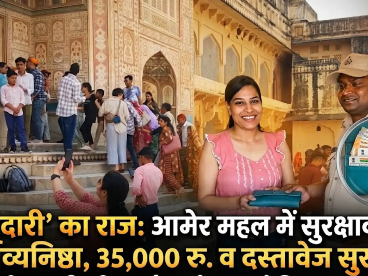 Jaipur: आमेर महल में ईमानदारी की मिसाल, सुरक्षाकर्मी ने महिला पर्यटक का ...