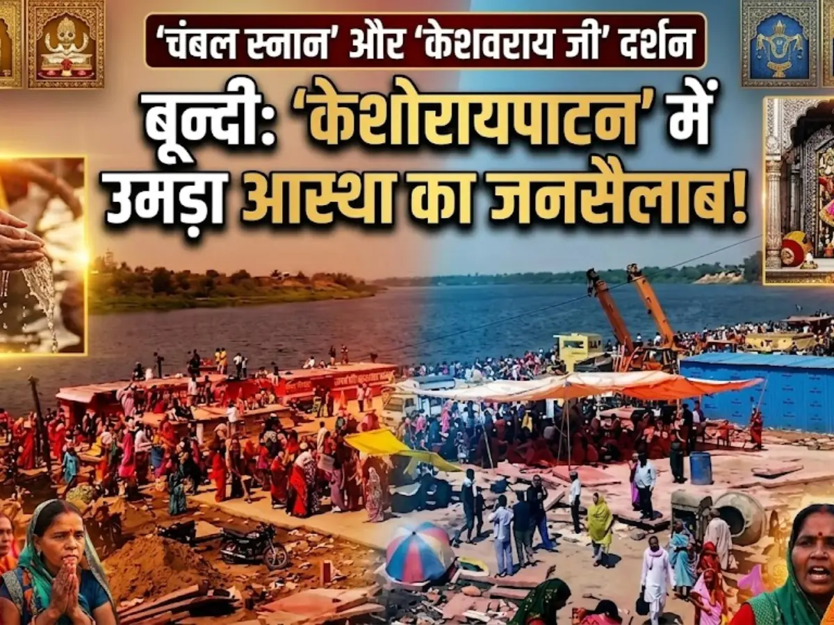 Bundi: हाड़ौती के हरिद्वार केशोरायपाटन में उमड़ा आस्था का सैलाब, सोमवती ...