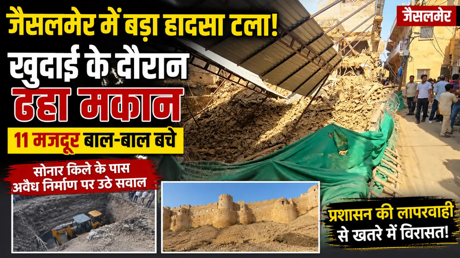 Jaisalmer House Collapse | जैसलमेर में खुदाई के दौरान ढहा मकान, बाल-बाल ...