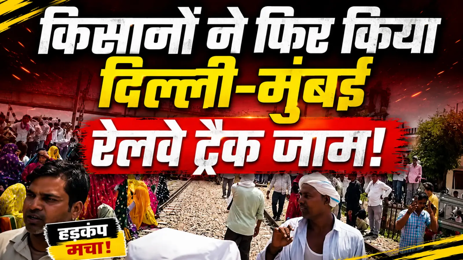 Panchna Dam Dispute| पांचना बांध विवाद ने पकड़ा तूल! दिल्ली-मुंबई रेलवे ...