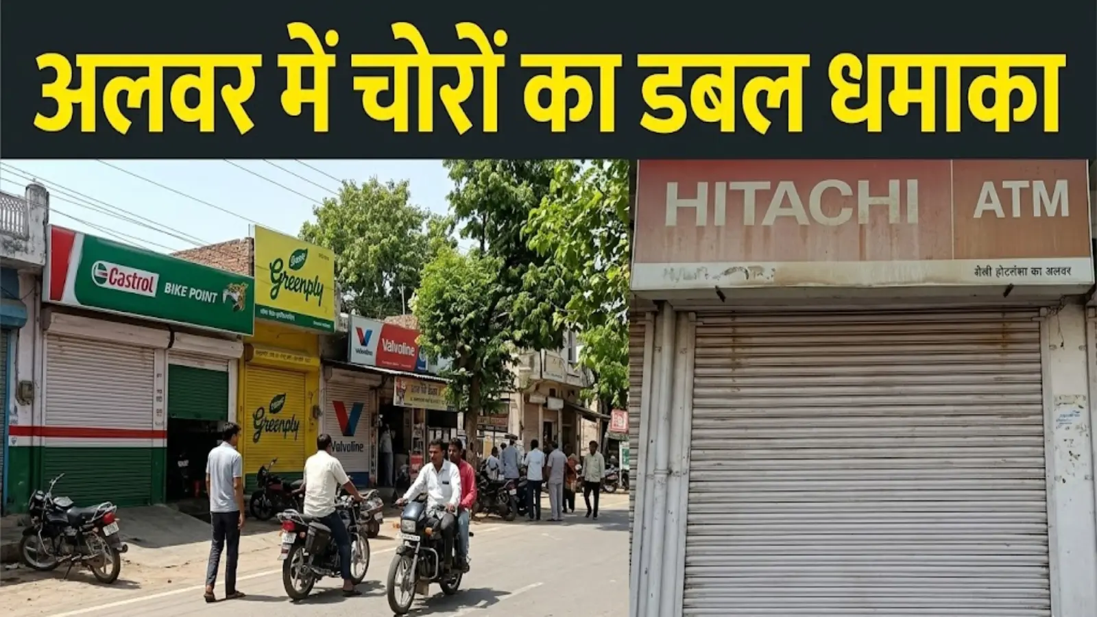 Rajasthan Crime|अलवर में चोरों का डबल धमाका, ATM उखाड़ ले गए, दूसरी जगह ...