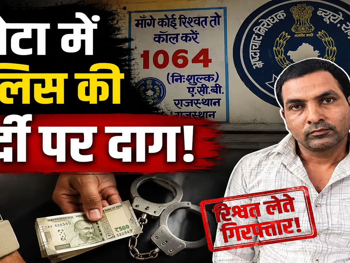 कोटा में रिश्वतखोर कांस्टेबल गिरफ्तार! केस रफा-दफा करने के नाम पर वसूल ...